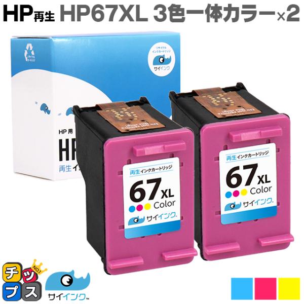 HP（ヒューレットパッカード） HP67XL 3色カラー２個 の再生（リサイクル）インクカートリッジです。本製品は再生（リサイクル）インクカートリッジです。メーカー純正品ではございません。製品について何かございましたら、お気兼ねなくご連絡く...
