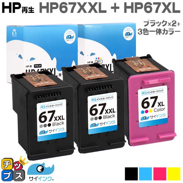 HP（ヒューレットパッカード） HP67XXL 増量ブラック2個 + HP67XL 3色カラー1個 計3個セットの再生（リサイクル）インクカートリッジです。本製品は再生（リサイクル）インクカートリッジです。メーカー純正品ではございません。製...