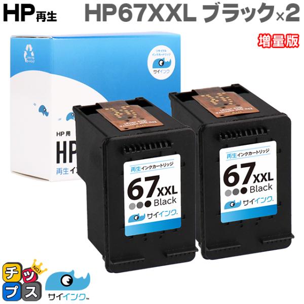 HP（ヒューレットパッカード） HP67XXL 増量ブラック ×2個セットの再生（リサイクル）インクカートリッジです。本製品は再生（リサイクル）インクカートリッジです。メーカー純正品ではございません。製品について何かございましたら、お気兼ね...