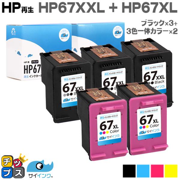 HP（ヒューレットパッカード） HP67XXL 増量ブラック3個 + HP67XL 3色カラー2個 計5個セットの再生（リサイクル）インクカートリッジです。本製品は再生（リサイクル）インクカートリッジです。メーカー純正品ではございません。製...