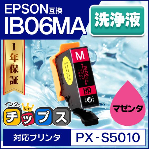 エプソン互換 IB06MA互換 マゼンタ用 のクリーニングカートリッジ（洗浄液）です。製品について何かございましたら、お気兼ねなくご連絡ください。製品購入後の1年保証や電話・メールでのサポートを無料で承っております。※こちらの商品は、【ヤマ...