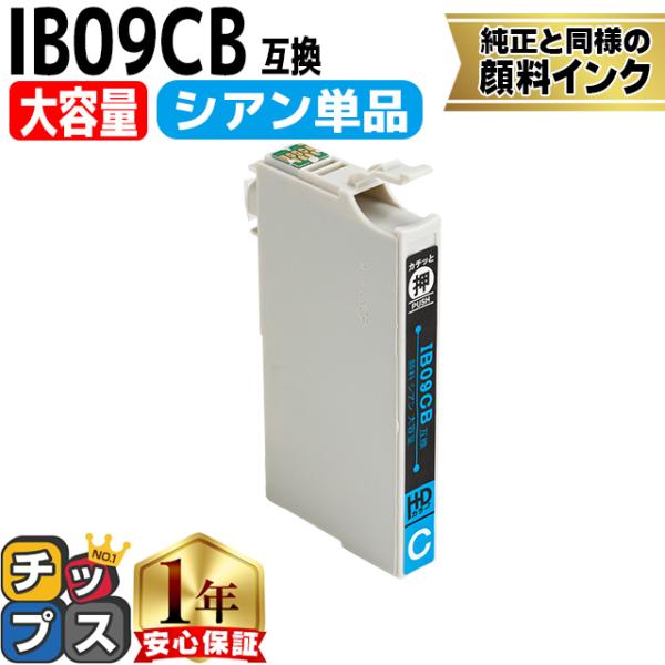 純正同様にお使いいただける エプソン互換 IB09CB互換 （電卓 インク） 顔料 シアン 単品 の互換インクカートリッジです。IB09CA  の大容量サイズになります。製品について何かございましたら、お気兼ねなくご連絡ください。製品購入後...