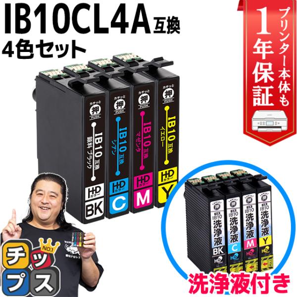 純正同様にお使いいただける IB10 エプソン 洗浄クリーニングカートリッジ IB10KA IB10CA IB10MA IB10YA  4色セット です。製品購入後の1年保証や電話・メールでのサポートを無料で承っております。※こちらの商品は...