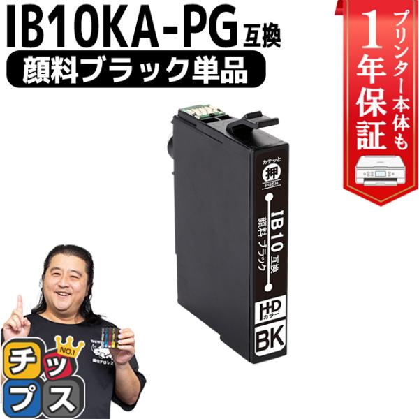 純正同様にお使いいただける エプソン互換 IB10KA 互換 顔料ブラック 単品 の互換インクカートリッジです。製品について何かございましたら、お気兼ねなくご連絡ください。製品購入後の1年保証や電話・メールでのサポートを無料で承っております...