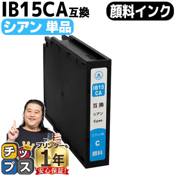 純正同様にお使いいただける エプソン互換 IB15CA シアン 顔料の互換インクカートリッジです。製品について何かございましたら、お気兼ねなくご連絡ください。製品購入後の1年保証や電話・メールでのサポートを無料で承っております。＜メーカー＞...