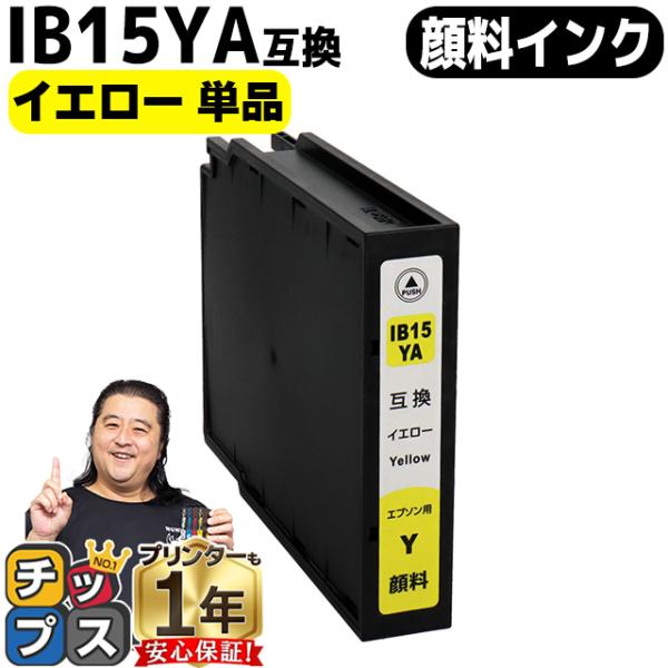 純正同様にお使いいただける エプソン互換 IB15YA イエロー 顔料の互換インクカートリッジです。製品について何かございましたら、お気兼ねなくご連絡ください。製品購入後の1年保証や電話・メールでのサポートを無料で承っております。＜メーカー...
