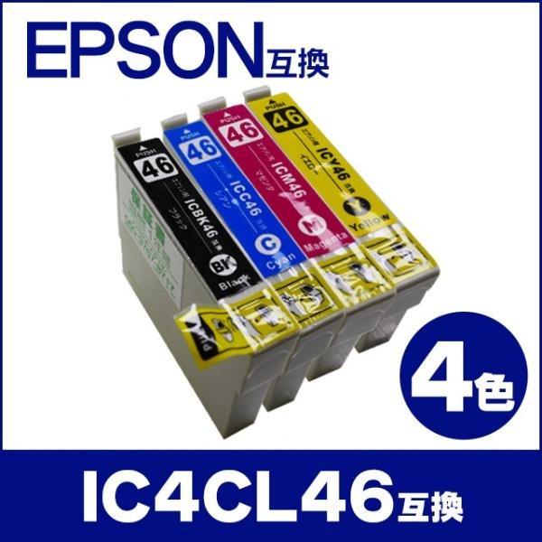 純正同様にお使いいただける エプソン互換 IC4CL46互換 4色セット の互換インクカートリッジです。製品について何かございましたら、お気兼ねなくご連絡ください。製品購入後の1年保証や電話・メールでのサポートを無料で承っております。※こち...