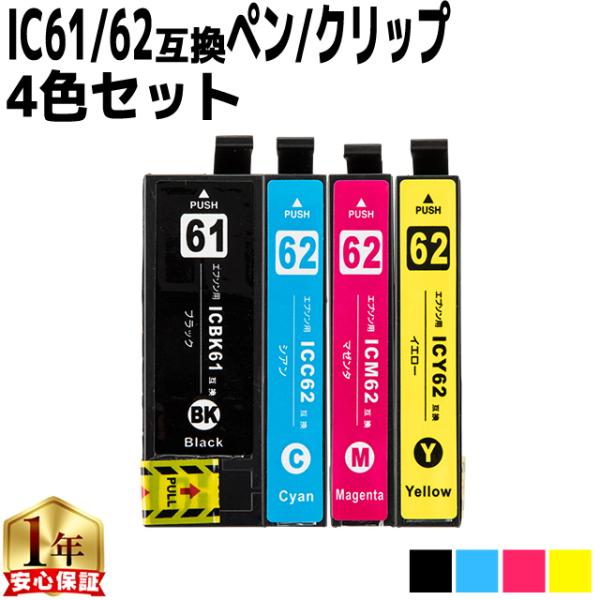 純正同様にお使いいただける エプソン互換 IC4CL61-62互換 4色セット の互換インクカートリッジです。製品について何かございましたら、お気兼ねなくご連絡ください。製品購入後の1年保証や電話・メールでのサポートを無料で承っております。...
