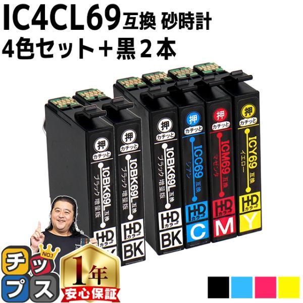 純正同様にお使いいただける エプソン互換 IC4CL69互換+ICBK69L互換 4色セット+黒2本 の互換インクカートリッジです。製品について何かございましたら、お気兼ねなくご連絡ください。製品購入後の1年保証や電話・メールでのサポートを...