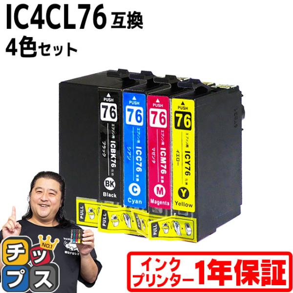 純正同様にお使いいただける エプソン互換 IC4CL76互換 4色セット の互換インクカートリッジです。製品について何かございましたら、お気兼ねなくご連絡ください。製品購入後の1年保証や電話・メールでのサポートを無料で承っております。＜メー...