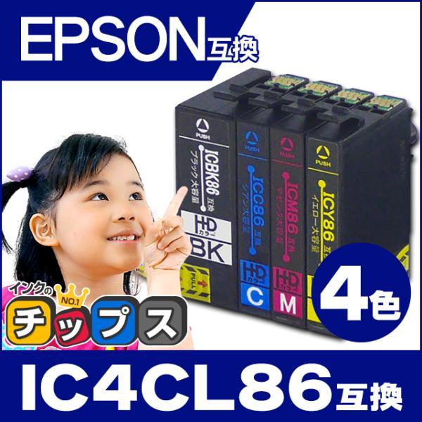 純正同様にお使いいただける エプソン互換 IC4CL86互換 4色セット の互換インクカートリッジです。製品について何かございましたら、お気兼ねなくご連絡ください。製品購入後の1年保証や電話・メールでのサポートを無料で承っております。※こち...