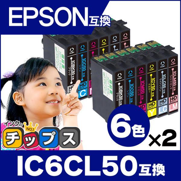 純正同様にお使いいただける エプソン互換 IC6CL50互換 6色セット×2 の互換インクカートリッジです。製品について何かございましたら、お気兼ねなくご連絡ください。製品購入後の1年保証や電話・メールでのサポートを無料で承っております。※...