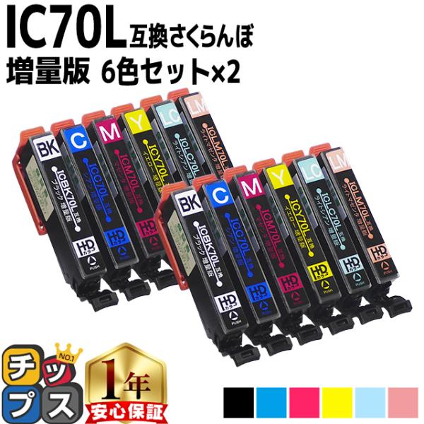 純正同様にお使いいただける エプソン互換 IC6CL70L互換 6色セット×2 の互換インクカートリッジです。IC6CL70互換の増量版です。製品について何かございましたら、お気兼ねなくご連絡ください。※こちらの商品は、【ヤマト運輸のネコポ...
