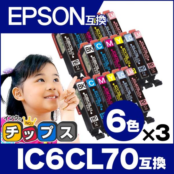 純正同様にお使いいただける エプソン互換 IC6CL70L互換 6色セット×3 の互換インクカートリッジです。IC6CL70互換の増量版です。製品について何かございましたら、お気兼ねなくご連絡ください。＜メーカー＞エプソン互換＜純正品番＞I...