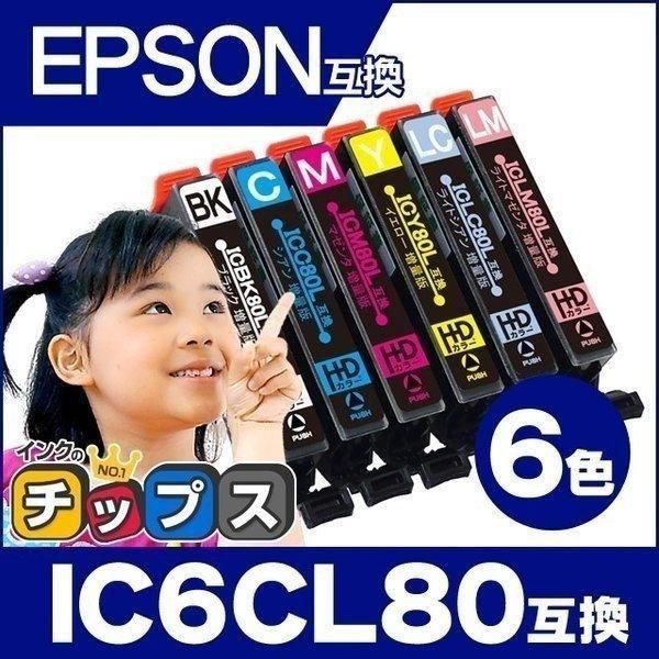純正同様にお使いいただける エプソン互換 IC6CL80L互換 6色セット の互換インクカートリッジです。IC6CL80互換の増量版です。こちらの商品は数量限定の特別提供品です。ほかの商品と同様にお使いいただけます。製品購入後の1年保証や電...