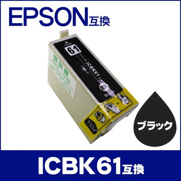 純正同様にお使いいただける エプソン互換 ICBK61互換 ブラック の互換インクカートリッジです。ICBK62の増量版です。製品について何かございましたら、お気兼ねなくご連絡ください。製品購入後の1年保証や電話・メールでのサポートを無料で...