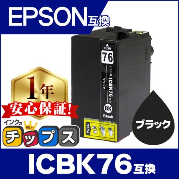 純正同様にお使いいただける エプソン互換 ICBK76互換 ブラック の互換インクカートリッジです。製品について何かございましたら、お気兼ねなくご連絡ください。製品購入後の1年保証や電話・メールでのサポートを無料で承っております。＜メーカー...