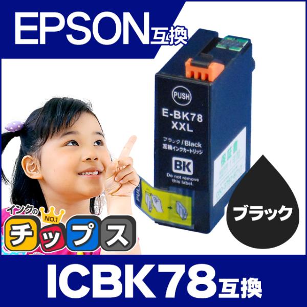 純正同様にお使いいただける エプソン互換 ICBK78互換 ブラック の互換インクカートリッジです。製品について何かございましたら、お気兼ねなくご連絡ください。製品購入後の1年保証や電話・メールでのサポートを無料で承っております。＜メーカー...