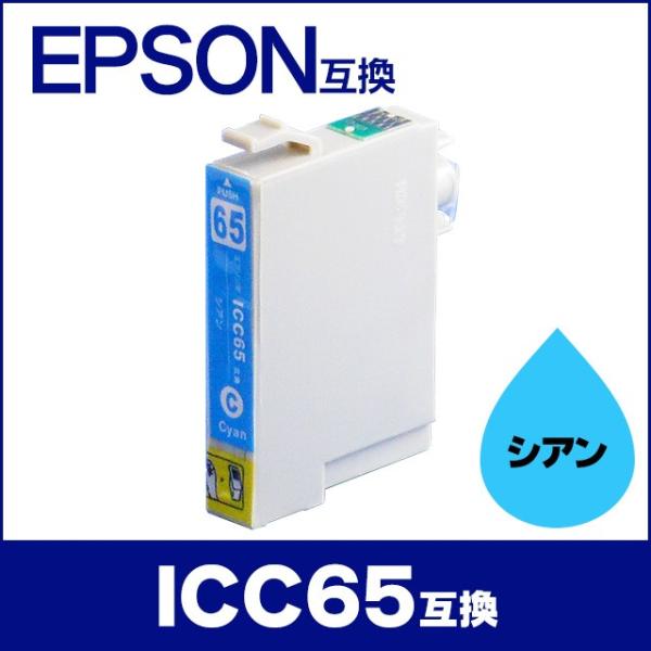 純正同様にお使いいただける エプソン互換 ICC65互換 シアン の互換インクカートリッジです。製品について何かございましたら、お気兼ねなくご連絡ください。製品購入後の1年保証や電話・メールでのサポートを無料で承っております。※こちらの商品...