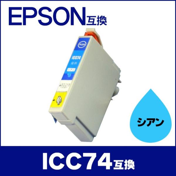 純正同様にお使いいただける エプソン互換 ICC74互換 シアン の互換インクカートリッジです。製品について何かございましたら、お気兼ねなくご連絡ください。製品購入後の1年保証や電話・メールでのサポートを無料で承っております。※こちらの商品...