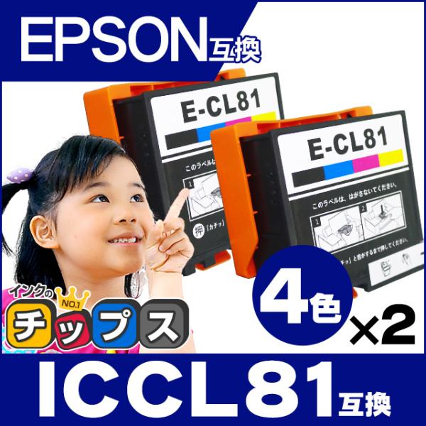 純正同様にお使いいただける エプソン互換 ICCL81互換 4色セット×2 の互換インクカートリッジです。製品について何かございましたら、お気兼ねなくご連絡ください。製品購入後の1年保証や電話・メールでのサポートを無料で承っております。＜メ...