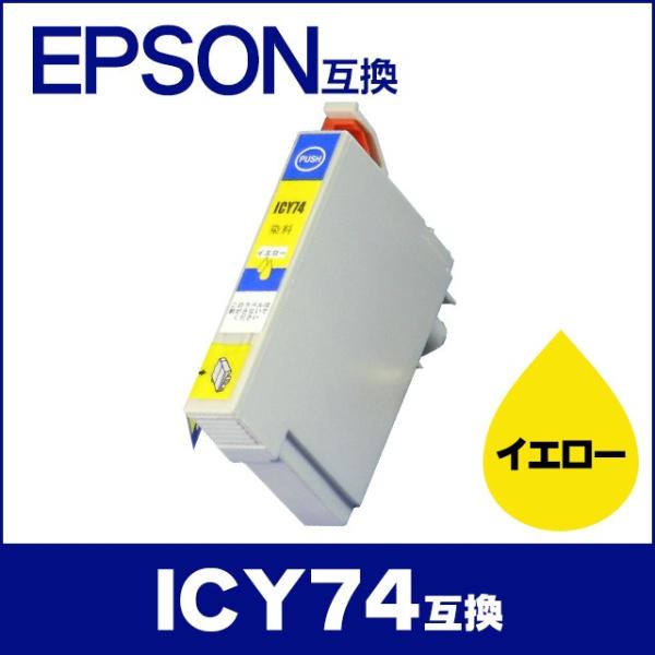 純正同様にお使いいただける エプソン互換 ICY74互換 イエロー の互換インクカートリッジです。製品について何かございましたら、お気兼ねなくご連絡ください。製品購入後の1年保証や電話・メールでのサポートを無料で承っております。※こちらの商...