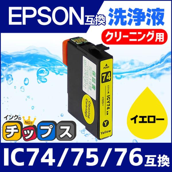 インクカートリッジと同様にセットするだけで、簡単にプリンターのメンテナンスができる洗浄液です。形状がインクと同じ形状なので、扱いやすいのが特徴です。 製品について何かございましたら、お気兼ねなくご連絡ください。製品購入後の1年保証や電話・メ...