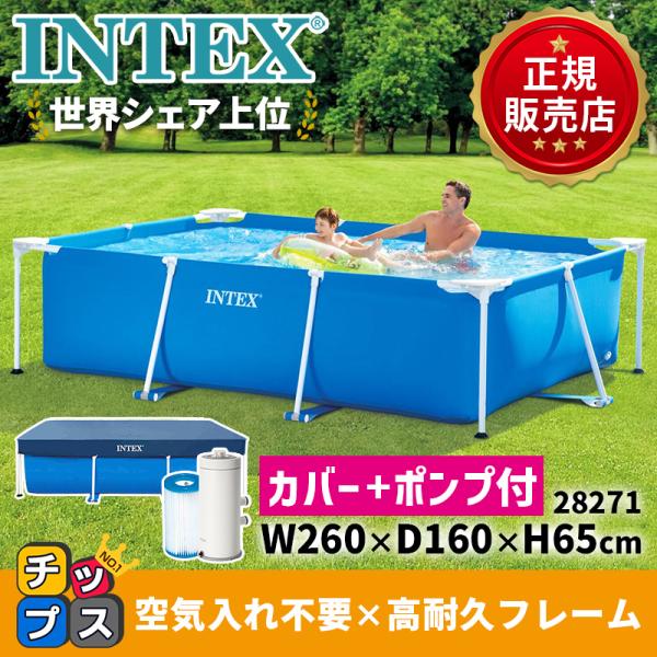 こちらの商品はプール本体＋カバー+フィルターポンプのセット商品となります。【プール本体】型番:28271メーカー:INTEXサイズ:約幅260cm × 奥行160cm × 高さ65cmフレーム込み：約幅320cm × 奥行220cm × 高...