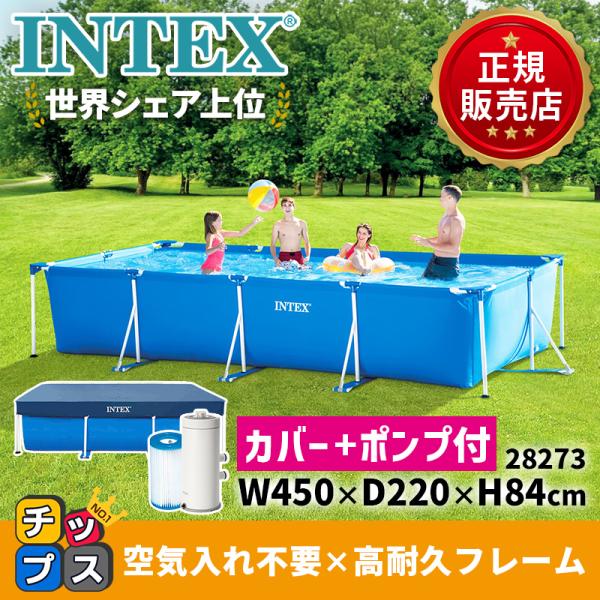 こちらはプール本体＋カバー+フィルターポンプのセット商品となります。【プール本体】型番:28273メーカー:INTEXサイズ:約幅450cm × 奥行220cm × 高さ84cmフレーム込み：約幅510cm × 奥行280cm × 高さ84...