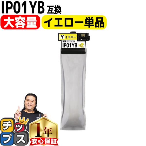 純正同様にお使いいただける エプソン互換 IP01YB互換 イエロー の互換インクパックです。IP01YA互換の増量版です。製品について何かございましたら、お気兼ねなくご連絡ください。製品購入後の1年保証や電話・メールでのサポートを無料で承...