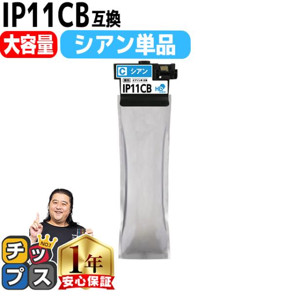 高品質・高性能の安心してお使いいただける、エプソン IP11B 【純正同様顔料/大容量】インクパック IP11Aの大容量 IP11CB(シアン)の互換インクパックです。純正同様、そのままセットするだけでご使用いただけます。＜メーカー＞EPS...