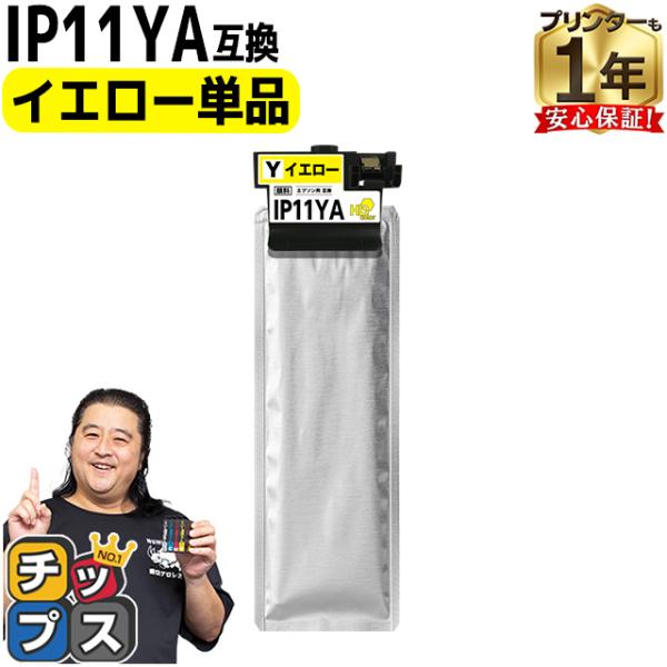 高品質・高性能の安心してお使いいただける、エプソン IP11A 【純正同様顔料】IP11YA(イエロー)の互換インクパックです。純正同様、そのままセットするだけでご使用いただけます。＜メーカー＞EPSON用＜純正品番＞IP11YA（イエロー...