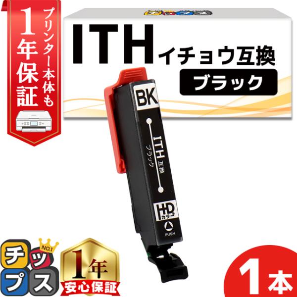 純正同様にお使いいただける エプソン互換 ITH-BK互換 ブラック の互換インクカートリッジです。製品について何かございましたら、お気兼ねなくご連絡ください。こちらの商品は期間限定の特別提供品です。ほかの商品と同様にお使いいただけます。製...