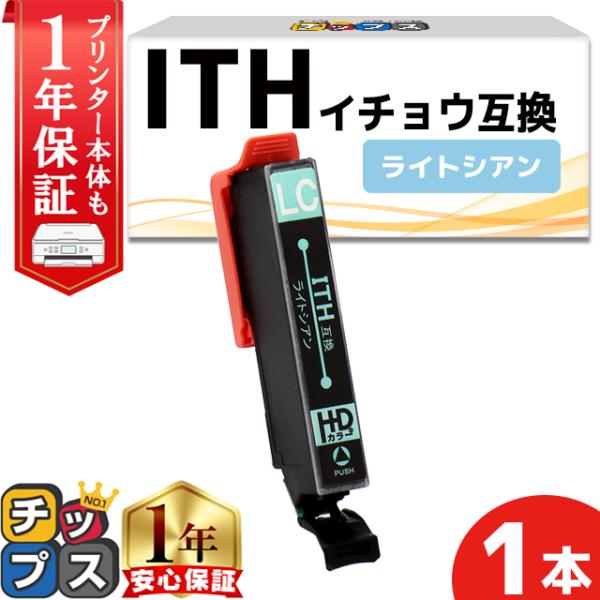 純正同様にお使いいただける エプソン互換 ITH-LC互換 ライトシアン の互換インクカートリッジです。製品について何かございましたら、お気兼ねなくご連絡ください。こちらの商品は期間限定の特別提供品です。ほかの商品と同様にお使いいただけます...