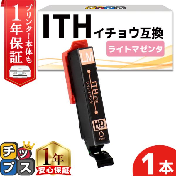 純正同様にお使いいただける エプソン互換 ITH-LM互換 ライトマゼンタ の互換インクカートリッジです。製品について何かございましたら、お気兼ねなくご連絡ください。こちらの商品は期間限定の特別提供品です。ほかの商品と同様にお使いいただけま...