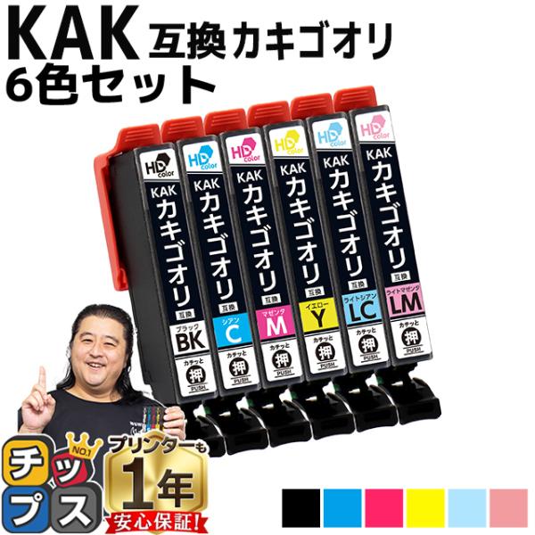 純正同様にお使いいただける エプソン互換 KAK-6CL (カキゴオリ) 互換インク 6色セットです。製品購入後の1年保証や電話・メールでのサポートを無料で承っております。※こちらの商品は、【ヤマト運輸のネコポス】での配送で【送料無料】の商...