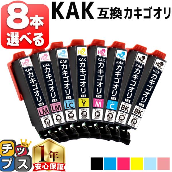 純正同様にお使いいただける エプソン互換 KAK-6CL (カキゴオリ) 互換インク 好きな色が8本選べるセットです。※商品画像と実際の製品ラベルが異なる場合がございます。あらかじめご了承ください。＜メーカー＞エプソン互換＜純正品番＞KAK...