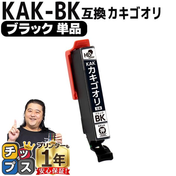 純正同様にお使いいただける エプソン互換 KAK-BK (カキゴオリ) 互換インク ブラック単品です。製品購入後の1年保証や電話・メールでのサポートを無料で承っております。※こちらの商品は、【ヤマト運輸のネコポス】での配送で【送料無料】の商...