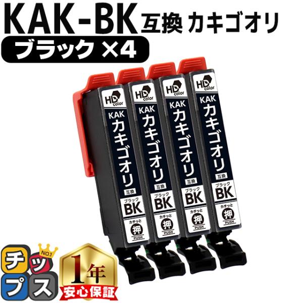 純正同様にお使いいただける エプソン互換 KAK-BK (カキゴオリ) 互換インク ブラック×4です。製品購入後の1年保証や電話・メールでのサポートを無料で承っております。※こちらの商品は、【ヤマト運輸のネコポス】での配送で【送料無料】の商...
