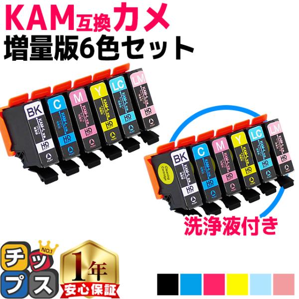 純正同様にお使いいただける エプソン互換 KAM-6CL-L互換 （カメ インク）  6色セット の互換インクカートリッジに、洗浄液を1セット付けたお得なセット商品です。KAM-6CL互換の増量版です。＜メーカー＞エプソン互換 EPSON互...