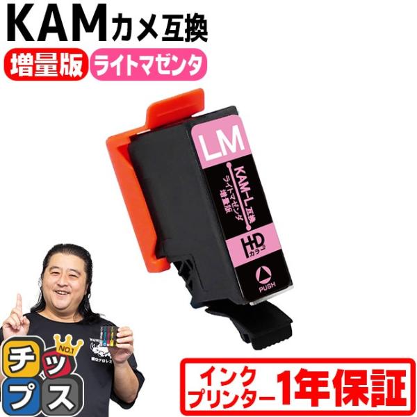 純正同様にお使いいただける エプソン互換 KAM-LM-L互換 ライトマゼンタ の互換インクカートリッジです。KAM-LM互換の増量版です。＜メーカー＞エプソン互換＜純正品番＞KAM-LM-L＜顔料／染料＞染料＜セット内容＞KAM-LM-L...
