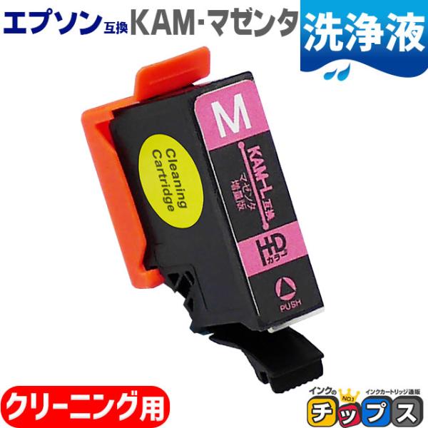 インクカートリッジと同様にセットするだけで、簡単にプリンターのメンテナンスができる洗浄カートリッジです。形状がインクと同じ形状なので、扱いやすいのが特徴です。 ＜メーカー＞エプソン互換＜純正品番＞KAM-M-L＜顔料／染料＞こちらの商品は洗...