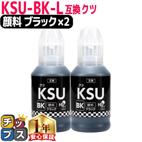 本製品は純正品と同様にご利用いただける互換インクボトル KSUクツ 顔料ブラック×２です。メーカー純正品ではございません。インクには純正品と同様、ブラック：顔料インクを使用しています。＜メーカー＞EPSON用＜純正品番＞KSU-BK-L（顔...