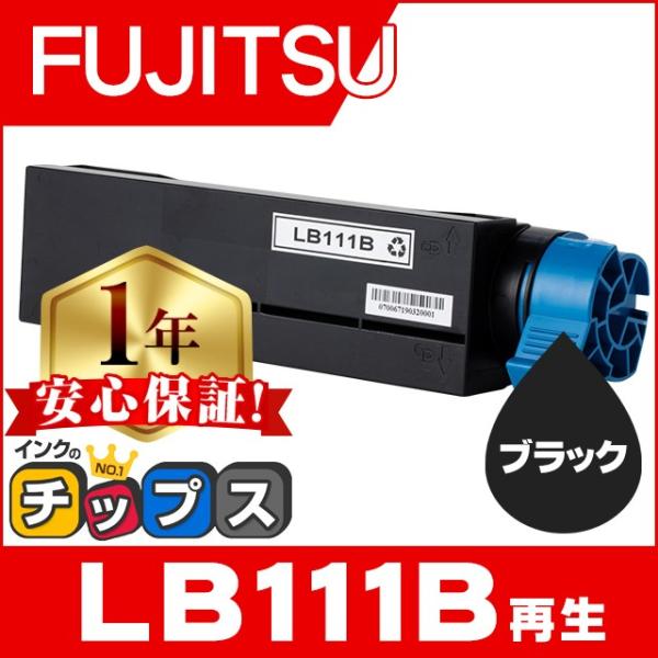 純正同様にお使いいただける 富士通 FUJITSU LB111B ( LB111A の大容量版 ) ブラック 単品の再生トナーカートリッジです。【日本製トナーパウダー採用！】トナーパウダーは信頼性の高い日本製を採用。印刷品質のみならず、プリ...