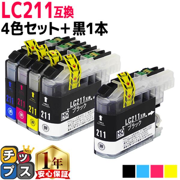 純正同様にお使いいただける ブラザー用 LC211-4PK+LC211BK 4色セット+黒1本 の互換インクカートリッジです。製品について何かございましたら、お気兼ねなくご連絡ください。※こちらの商品は、【ヤマト運輸のネコポス】での配送で【...