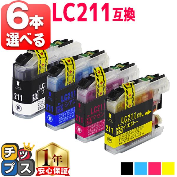 純正同様にお使いいただける ブラザー用 LC211-4PK 4色から６本自由に選べる の互換インクカートリッジです。製品購入後の1年保証や電話・メールでのサポートを無料で承っております。※こちらの商品は、【ヤマト運輸のネコポス】での配送で【...