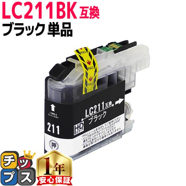 純正同様にお使いいただける ブラザー用 LC211BK ブラック の互換インクカートリッジです。製品について何かございましたら、お気兼ねなくご連絡ください。製品購入後の1年保証や電話・メールでのサポートを無料で承っております。※こちらの商品...