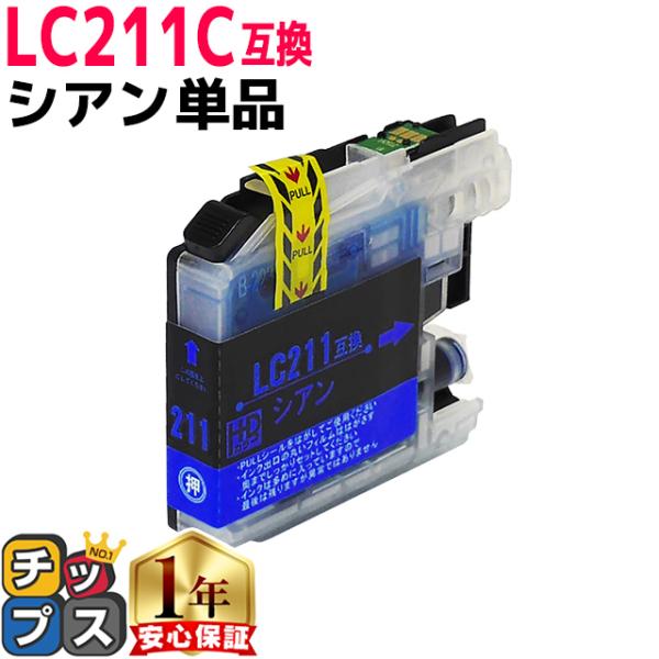 純正同様にお使いいただける ブラザー用 LC211C シアン の互換インクカートリッジです。製品について何かございましたら、お気兼ねなくご連絡ください。製品購入後の1年保証や電話・メールでのサポートを無料で承っております。※こちらの商品は、...