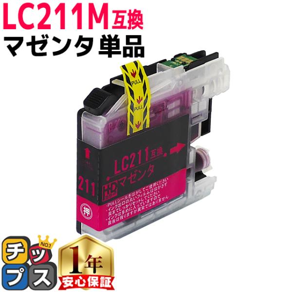 純正同様にお使いいただける ブラザー用 LC211M マゼンタ の互換インクカートリッジです。製品について何かございましたら、お気兼ねなくご連絡ください。製品購入後の1年保証や電話・メールでのサポートを無料で承っております。※こちらの商品は...