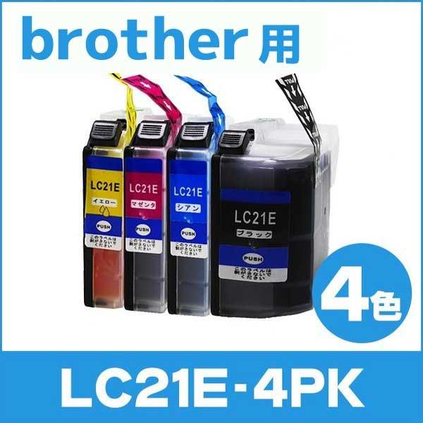 純正同様にお使いいただける ブラザー用 LC21E-4PK 4色セット の互換インクカートリッジです。製品について何かございましたら、お気兼ねなくご連絡ください。製品購入後の1年保証や電話・メールでのサポートを無料で承っております。＜メーカ...
